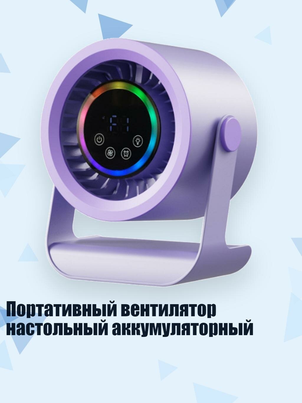 Портативный вентилятор настольный аккумуляторный, Фиолетовый