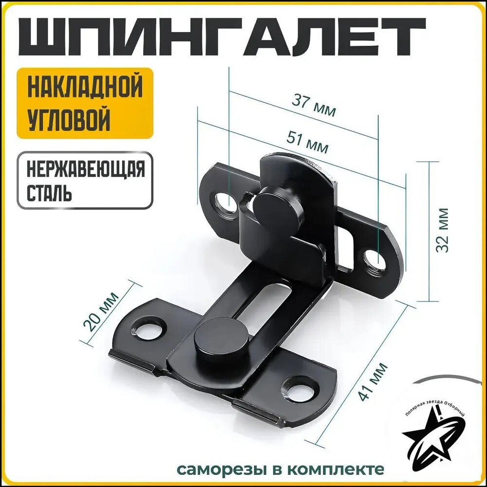 Шпингалет угловой накладной, засов, задвижка дверная угловая, черный,