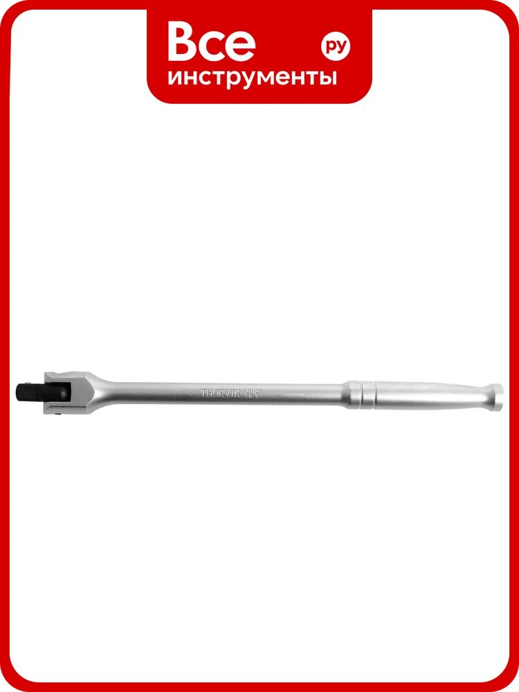 Вороток шарнирный THORVIK 1/2DR, 600 мм 054208 S3H160