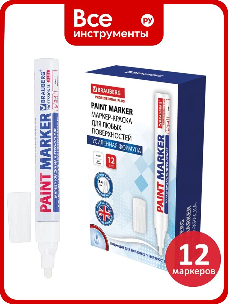 Лаковый маркер-краска BRAUBERG 4 мм, белый, комплект 12 штук, нитро-основа, pro plus 880463