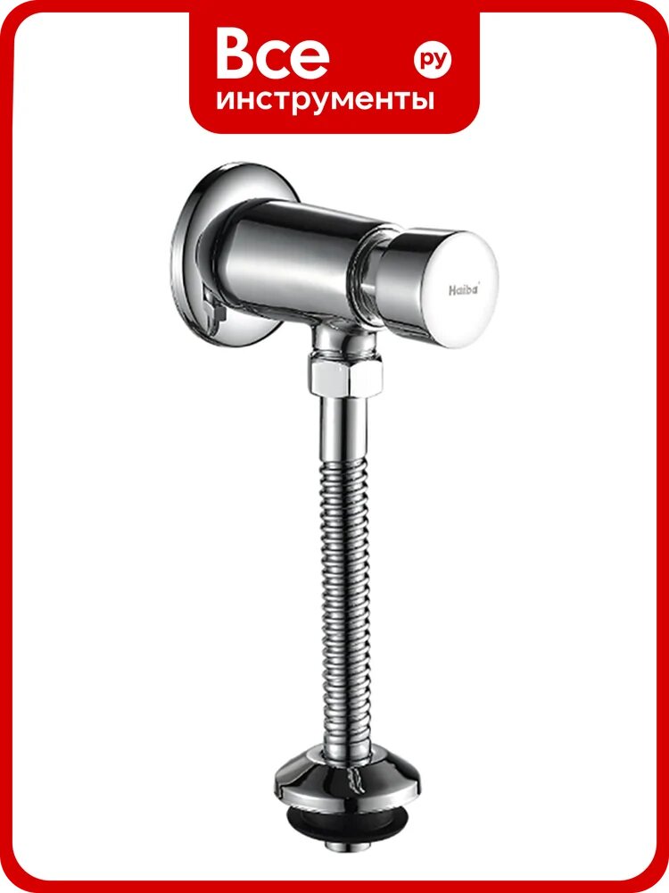 Кран для писсуара Haiba hb33001 551178 нажимной хромированный металлический смывной кран с регулируемым потоком