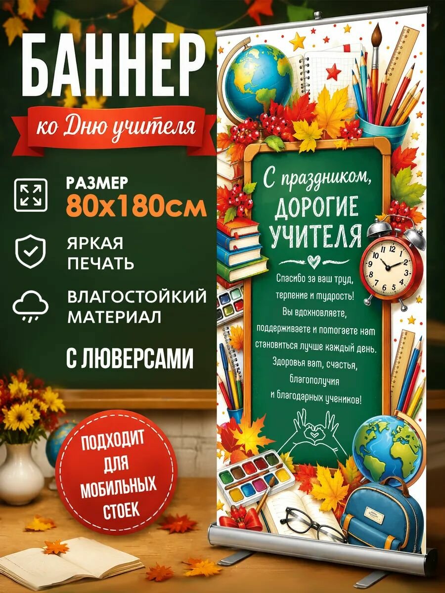 Баннер День учителя для фотозоны 180х80 см с люверсами