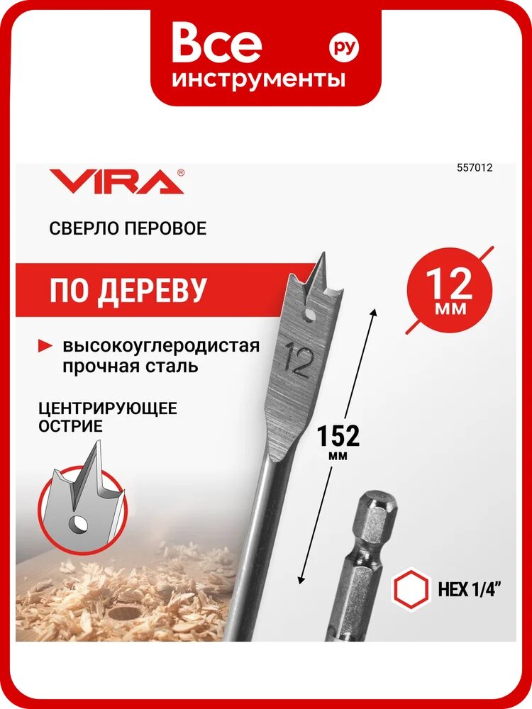 Сверло перовое VIRA 557012, для дерева, инструментальная сталь, 12х152мм