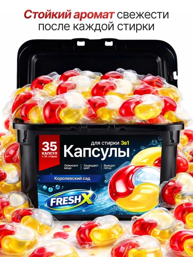 Капсулы для стирки белья FRESH X, 3в1, Королевский Сад, 35 штук, с кондиционером