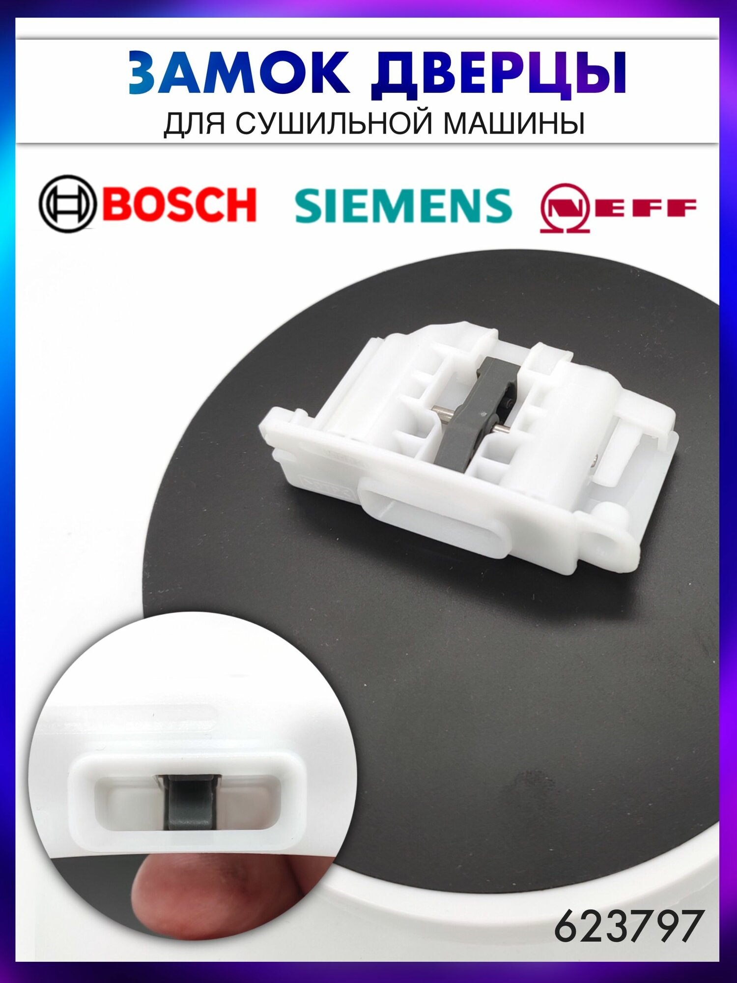 Замок дверцы УБЛ для сушильной машины Bosch (Бош) 623797/00623797
