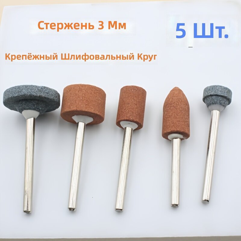 Набор шлифовальных камней 5 шт, хвостовик 3 мм, разные формы, высокой твердости, для гравера и бормашины, для удаления заусенцев, ржавчины и полировки металла