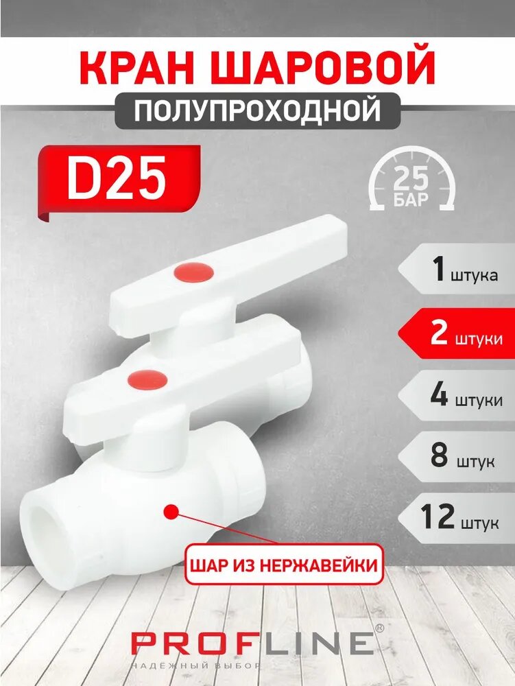 Кран 25 шаровой полипропиленовый PROFLINE Optimal / стальной шар - (2 штуки)