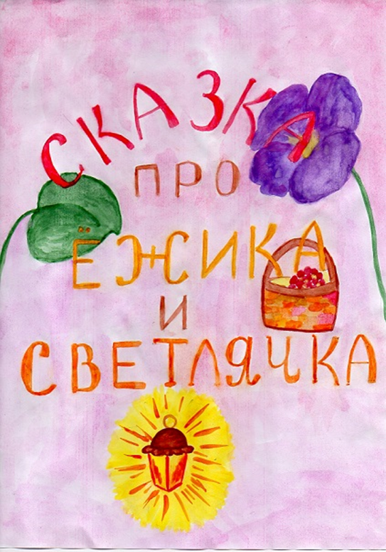 Сказка про Ёжика и Светлячка