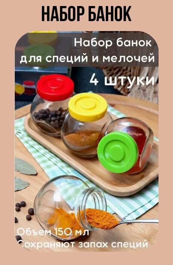 Набор банок для сыпучих продуктов 4 штуки 150мл стекло, крышка полипропилен