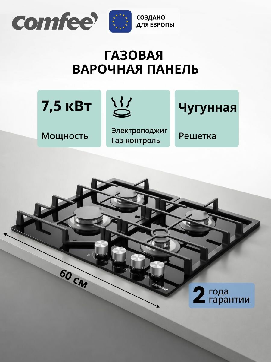 Встраиваемая газовая варочная панель Comfee CGH621GB, 4 конфорки, 7500 Вт, электроподжиг и газ-контроль, закаленное стекло