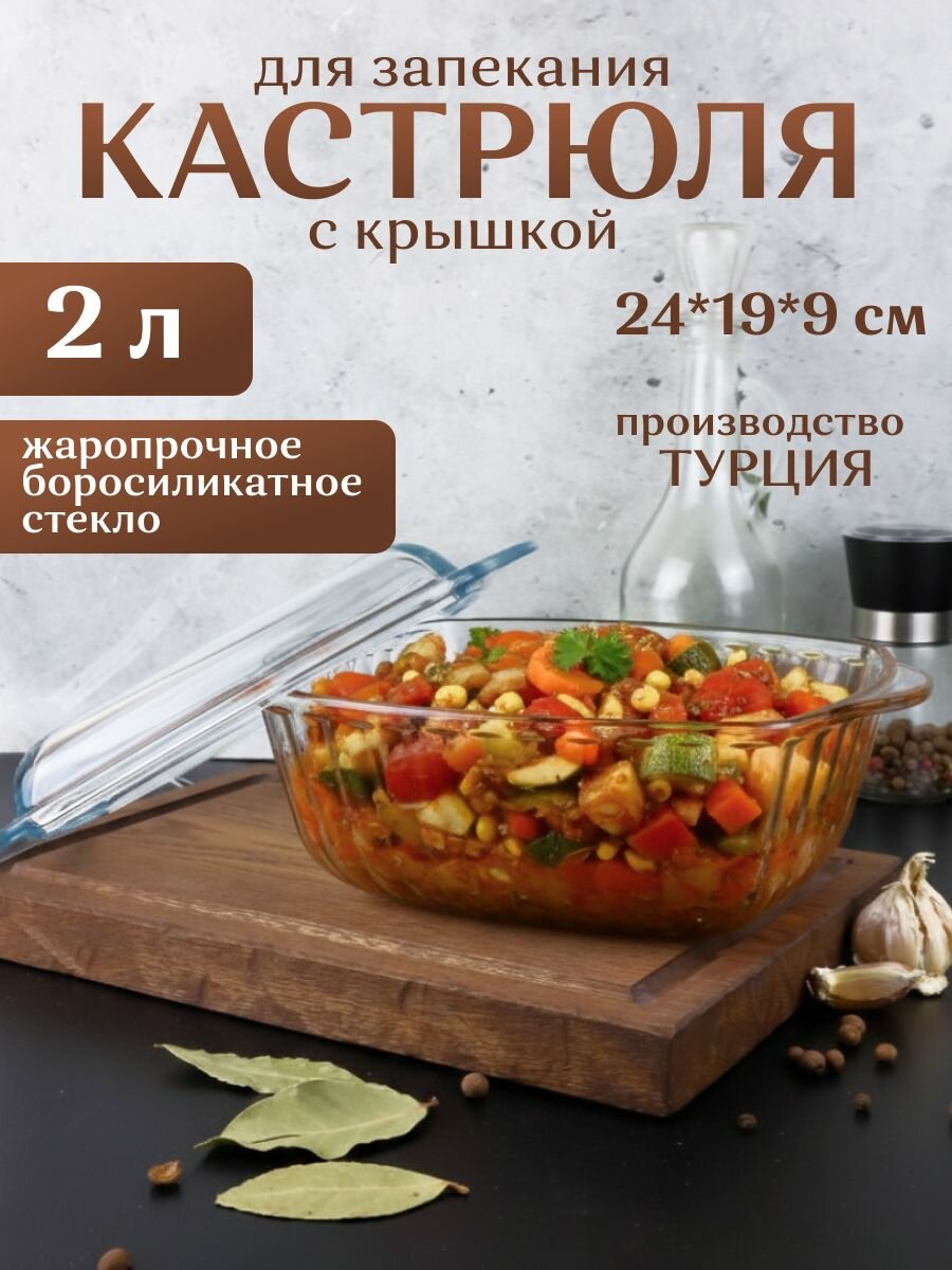 Стеклянная форма для запекания с крышкой 2 л