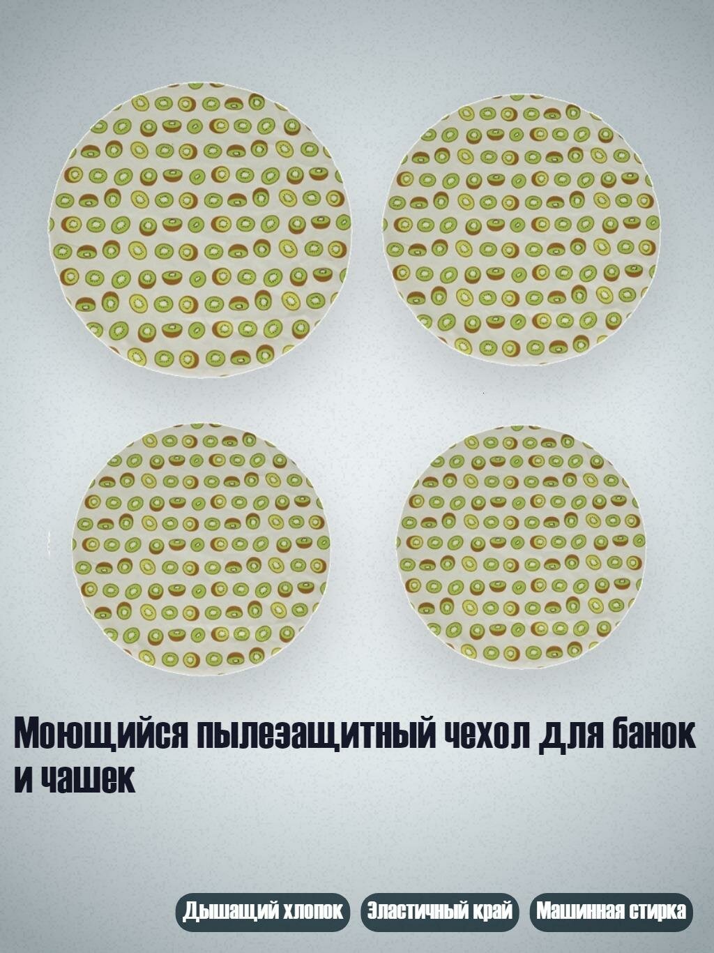 Моющийся пылезащитный чехол для банок и чашек, киви.