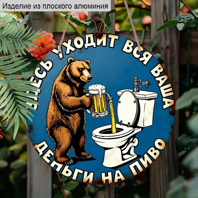 Круглая алюминиевая табличка 20 см, 2D декор, туалет/WC, забавное настенное украшение для ванной