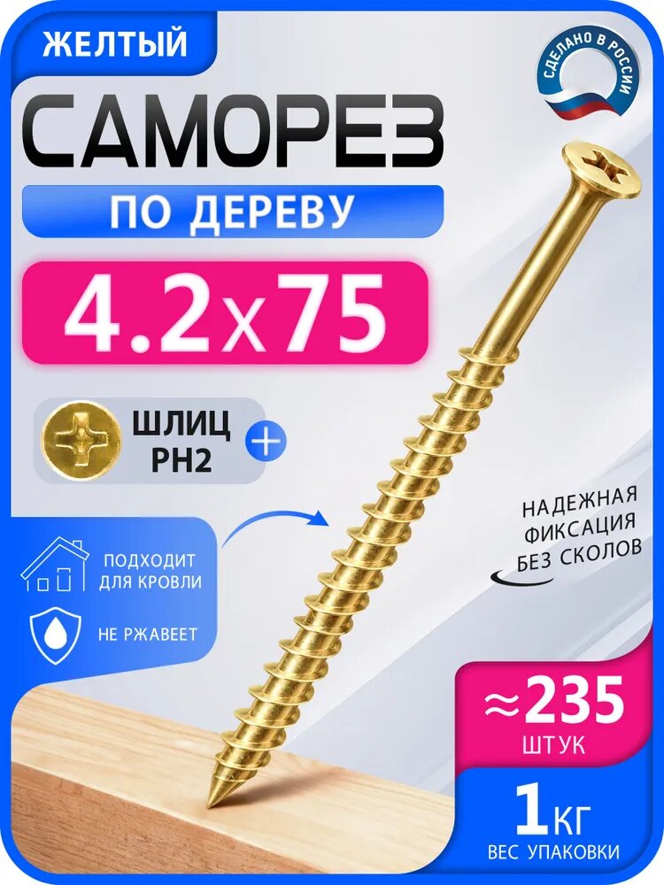 Саморезы по дереву желтые 75мм 1кг 4,2х75мм