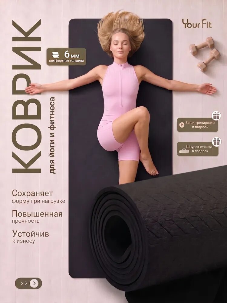 Коврик для йоги и фитнеса YourFit