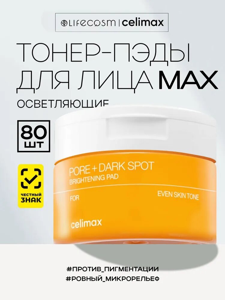 Celimax Пэды для лица осветляющие Pore+Dark Spot Brightening Pad, 80 шт
