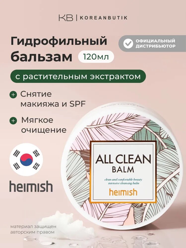HEIMISH Гидрофильный бальзам для снятия макияжа All Clean Balm, 120 г