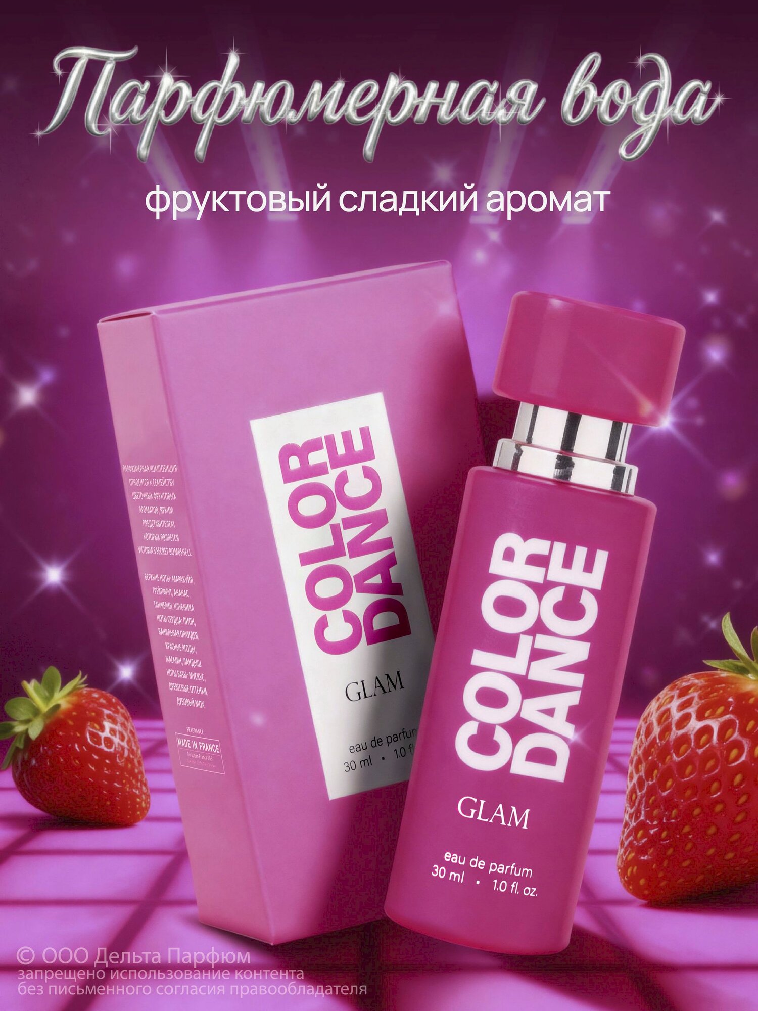 Парфюмерная вода женская Color Dance Glam 30 мл. Духи сладкие