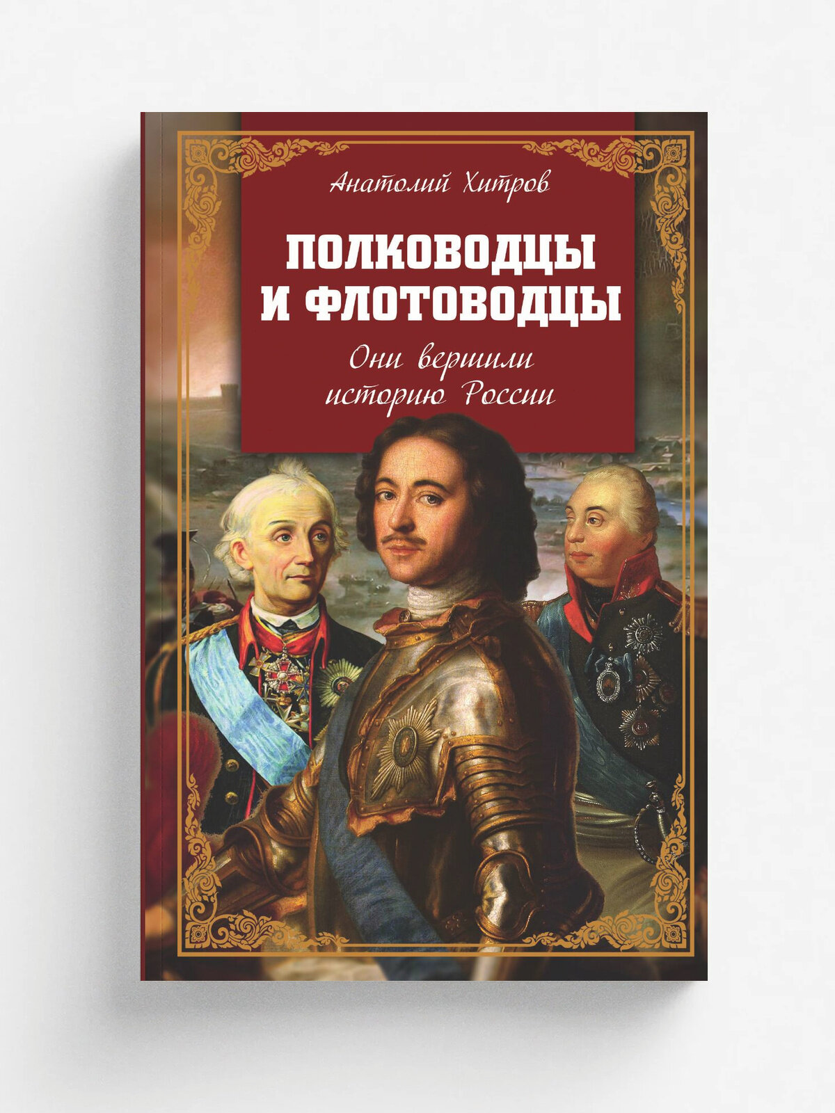 Полководцы и флотоводцы