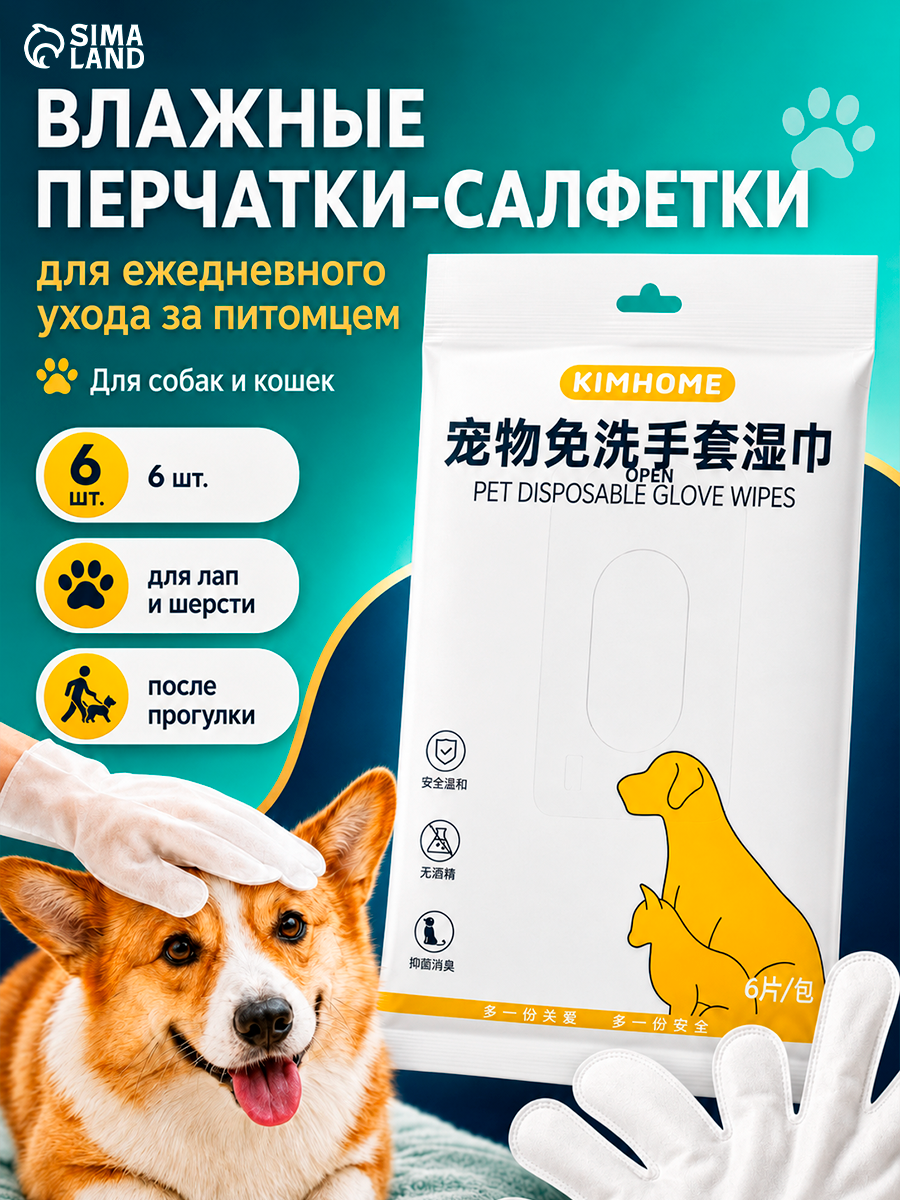 Влажные перчатки-салфетки KIMHOME, для ежедневного ухода, для собак, 6 штук