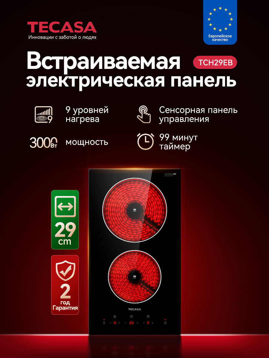 Варочная панель электрическая 2 конфорки Tecasa TCH29EB, Сенсорное управление , мощность 3000 Вт, Таймер, Защитное автоотключение,9 уровней мощностей