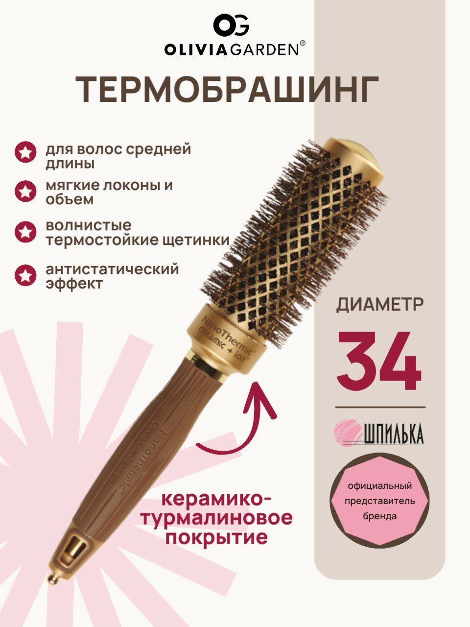 Olivia Garden Термобрашинг керамическое покрытие, 34мм