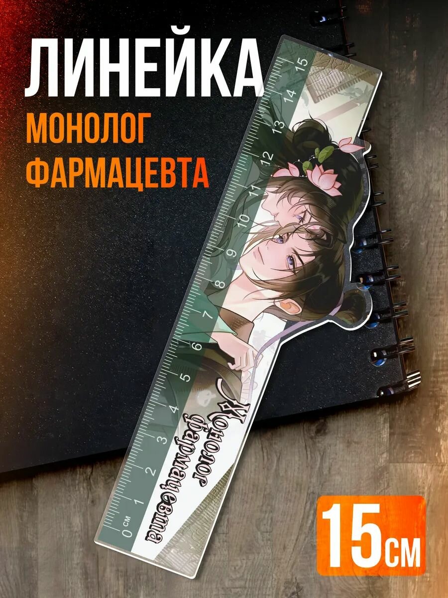 Линейка 15 см Монолог фармацевта Мао мао