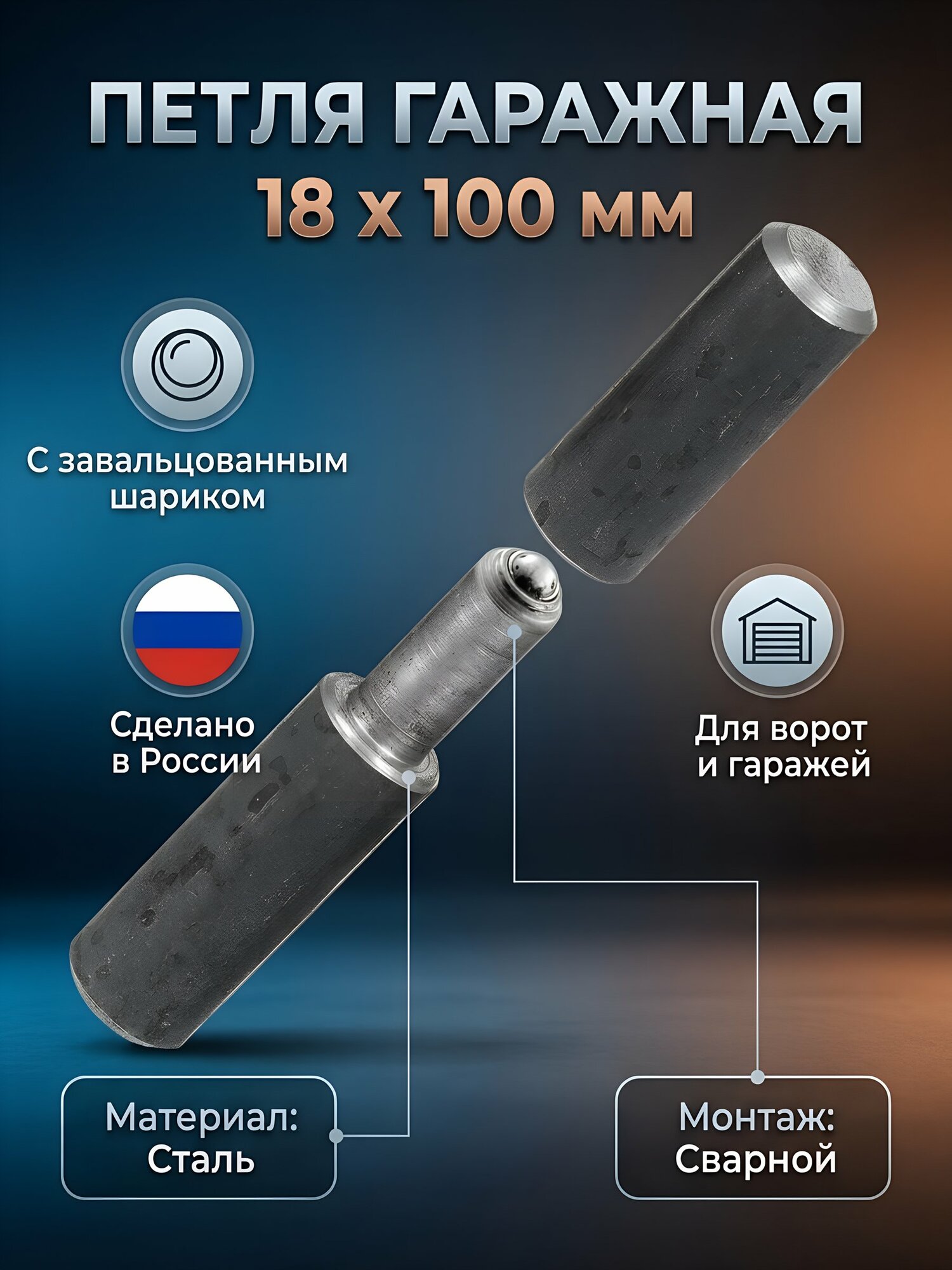 Петля гаражная 18х100 мм с завальцованным шариком, сварная для ворот и гаража, цилиндрическая, универсальная, Россия