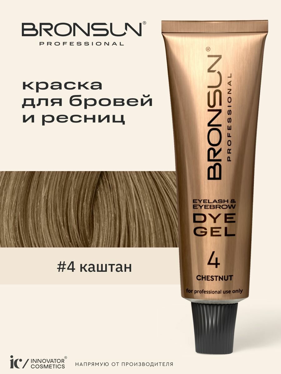 BRONSUN Краска для бровей и ресниц, цвет каштан #4, 15 мл. для окрашивания бровей и ресниц каштановый оттенок