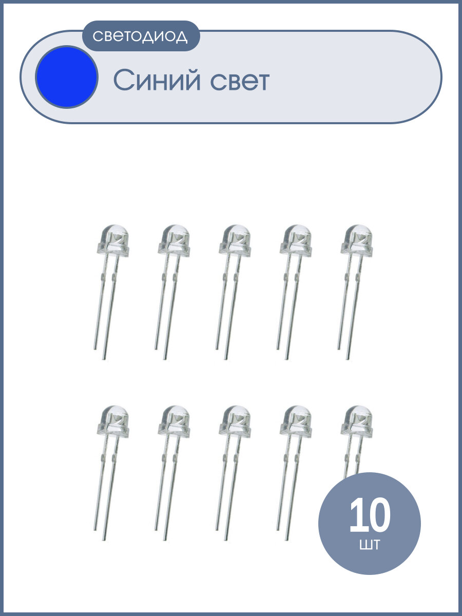 Светодиод 5мм, 3V, цвет синий, прозрачная линза 120*, упаковка 10шт