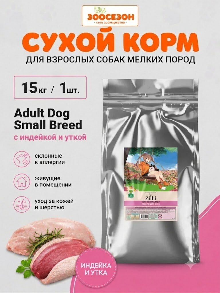 ZILLII Adult Dog Small Breed сухой корм для взрослых собак мелких пород 15кг индейка с уткой