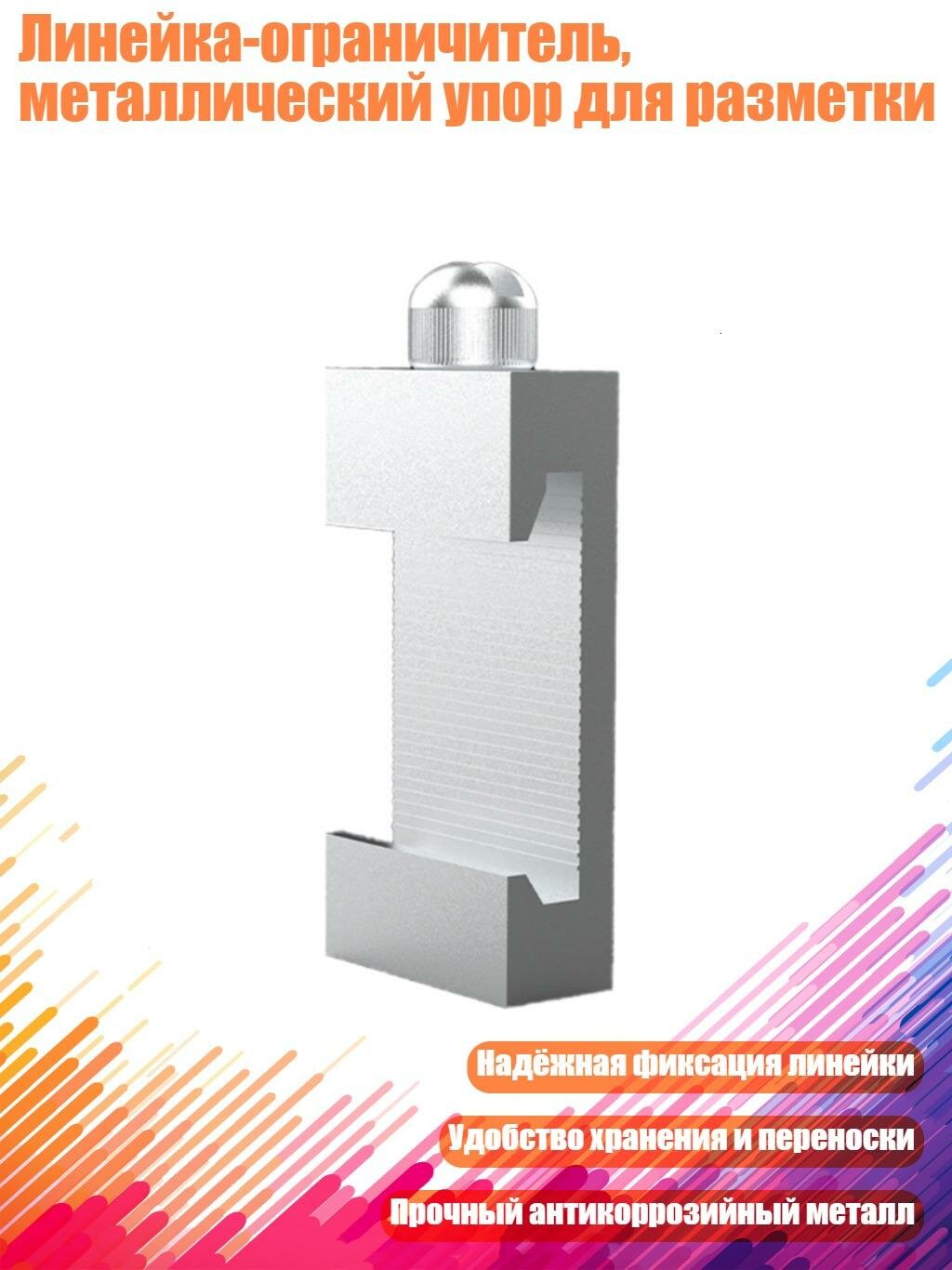Линейка-ограничитель, металлический упор для разметки, 20mm