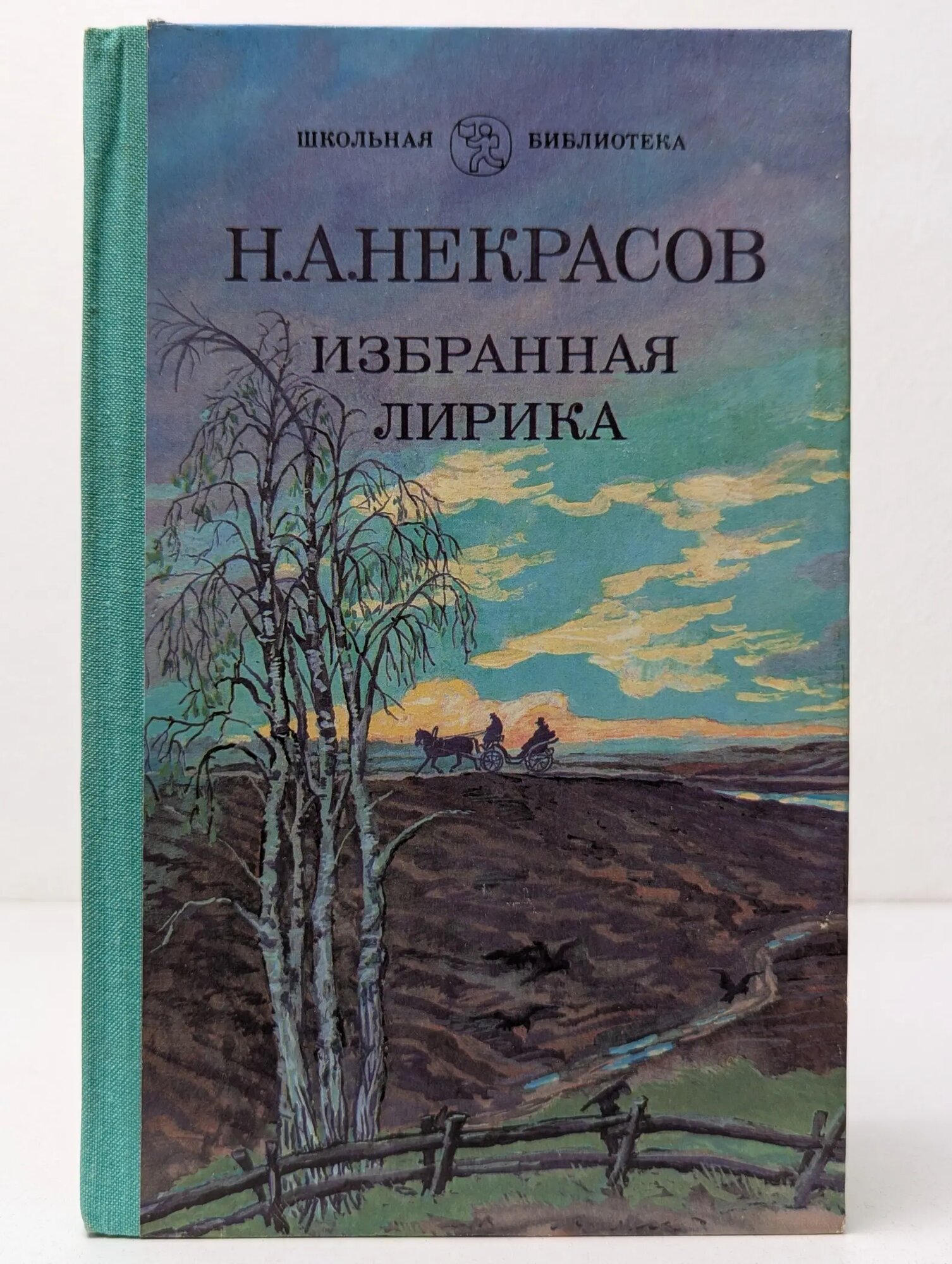 Н. А. Некрасов. Избранная лирика Некрасов Николай Алексеевич 1985