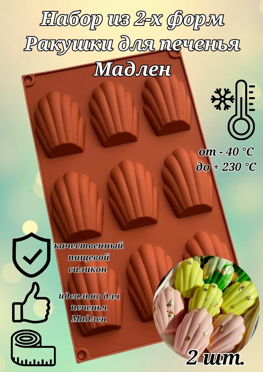 Форма силиконовая для выпечки печенья Мадлен 2 шт.