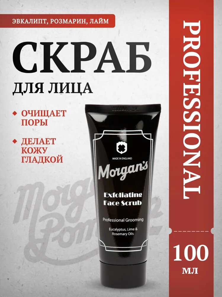 Morgans скраб для лица 100 мл