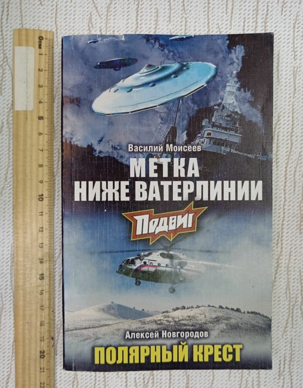 Метка ниже ватерлинии В. Моисеев, Полярный крест А. Новгородов, альманах Подвиг № 4 (апрель) 2017