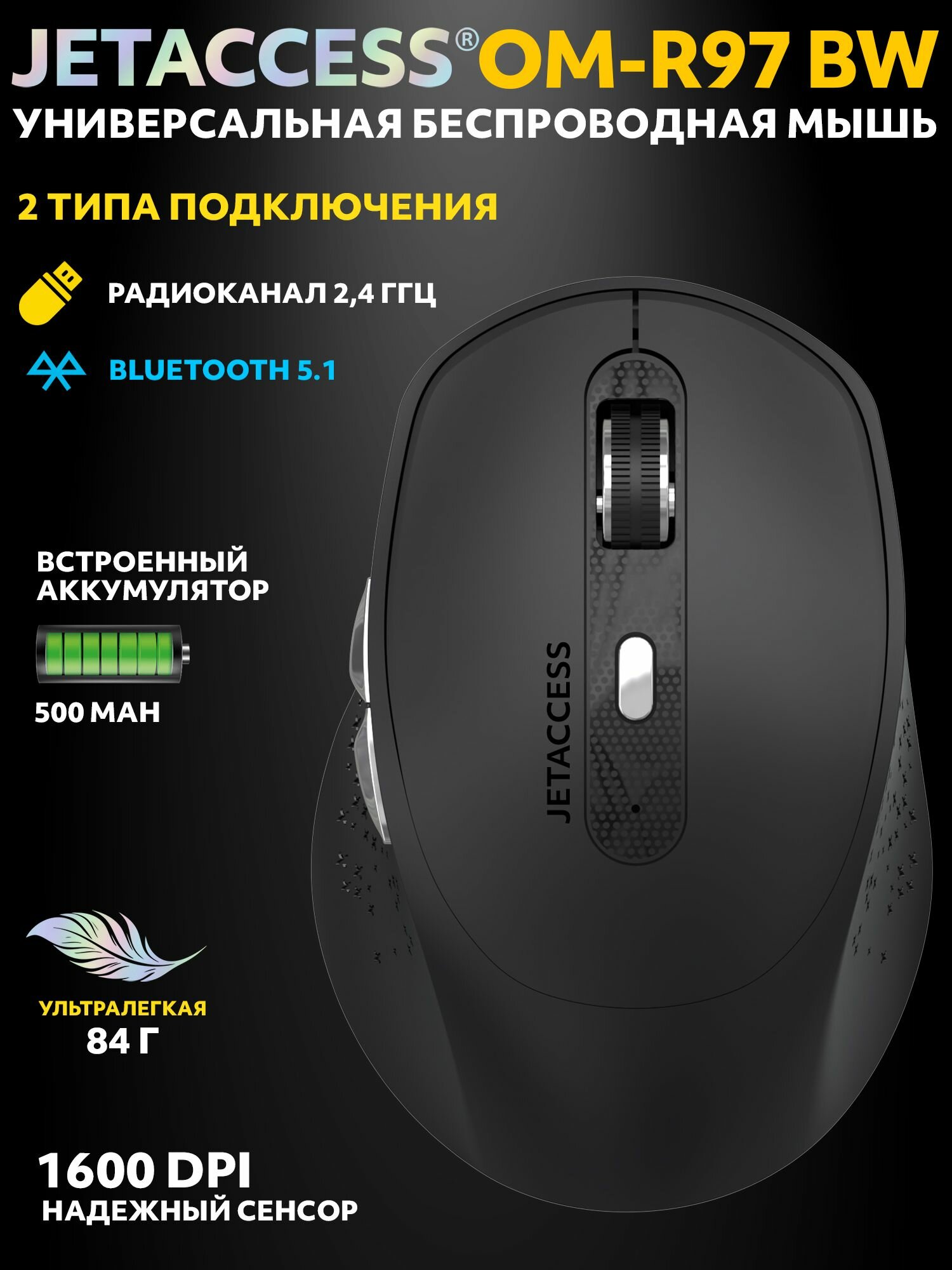 Универсальная беспроводная мышь JETACCESS OM-R97BW Black (1600DPI, 2,4Ггц/Bluetooth 5.1, аккумулятор 500 mAh, кабель для зарядки 50см) цвет: черный