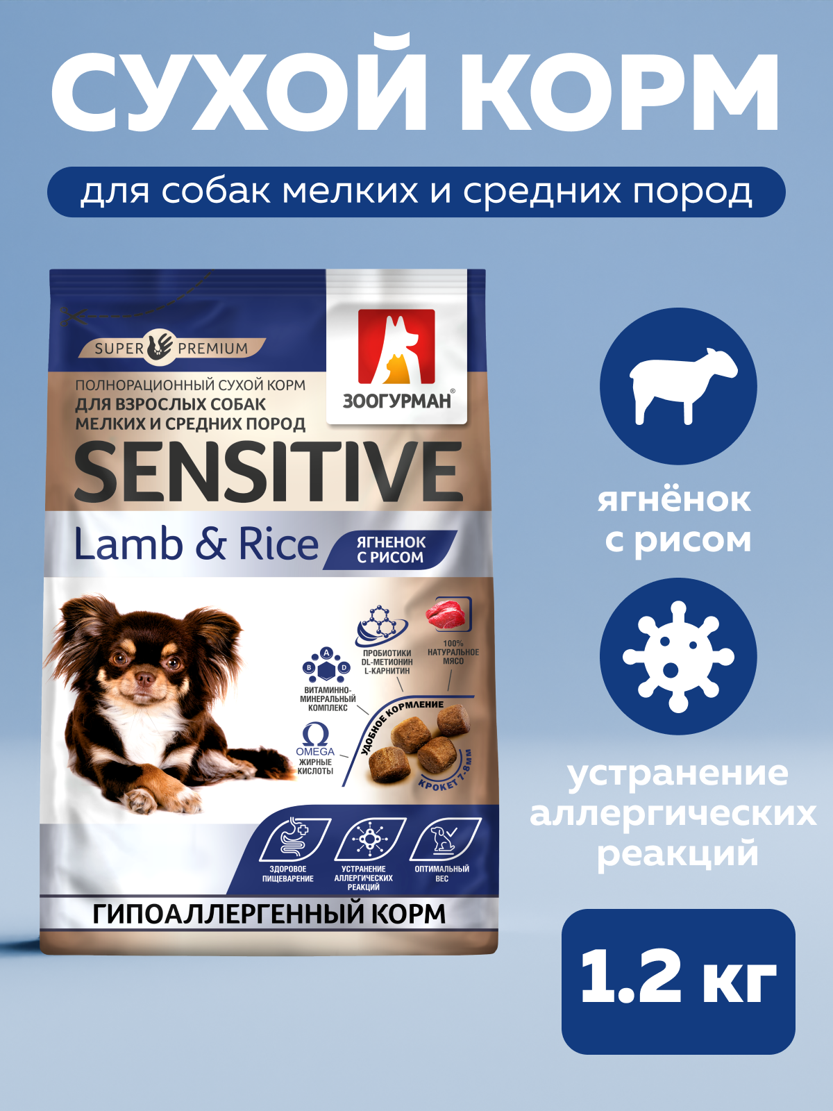 Корм сухой Зоогурман для собак малых и средних пород Sensitive Ягненок с рисом 1,2 кг