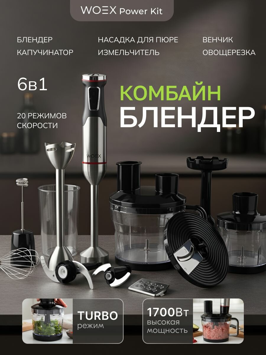 Блендер погружной мощный с чашей и стаканом 6в: измельчитель, миксер, комбайн, терка, капучинатор 1700Вт турбо режим