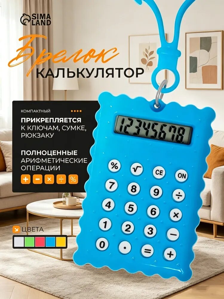 Калькулятор-брелок, карманный мини-калькулятор, 8-разрядный, компактный