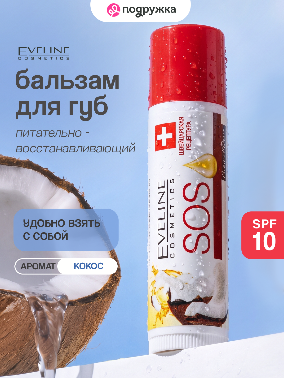 EVELINE Бальзам для губ SOS ARGAN OIL COCONUT DREAM восстанавливающий, 4,5 г SPF10