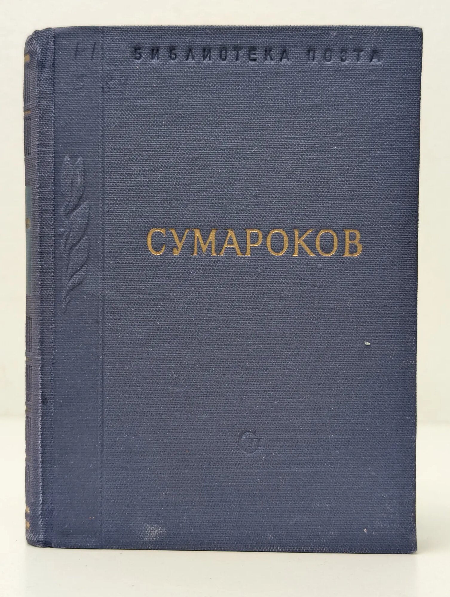 Библиотека поэта. А. П. Сумароков. Стихотворения Сумароков Александр Петрович 1953