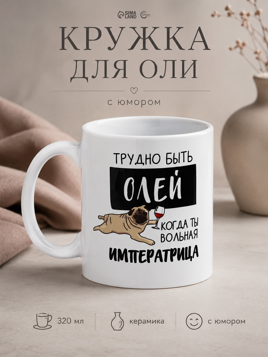 Кружка керамическая с сублимацией «Трудно быть Олей», 320 мл