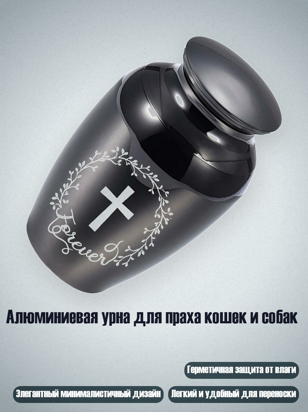 Алюминиевая урна для праха кошек и собак, Черный