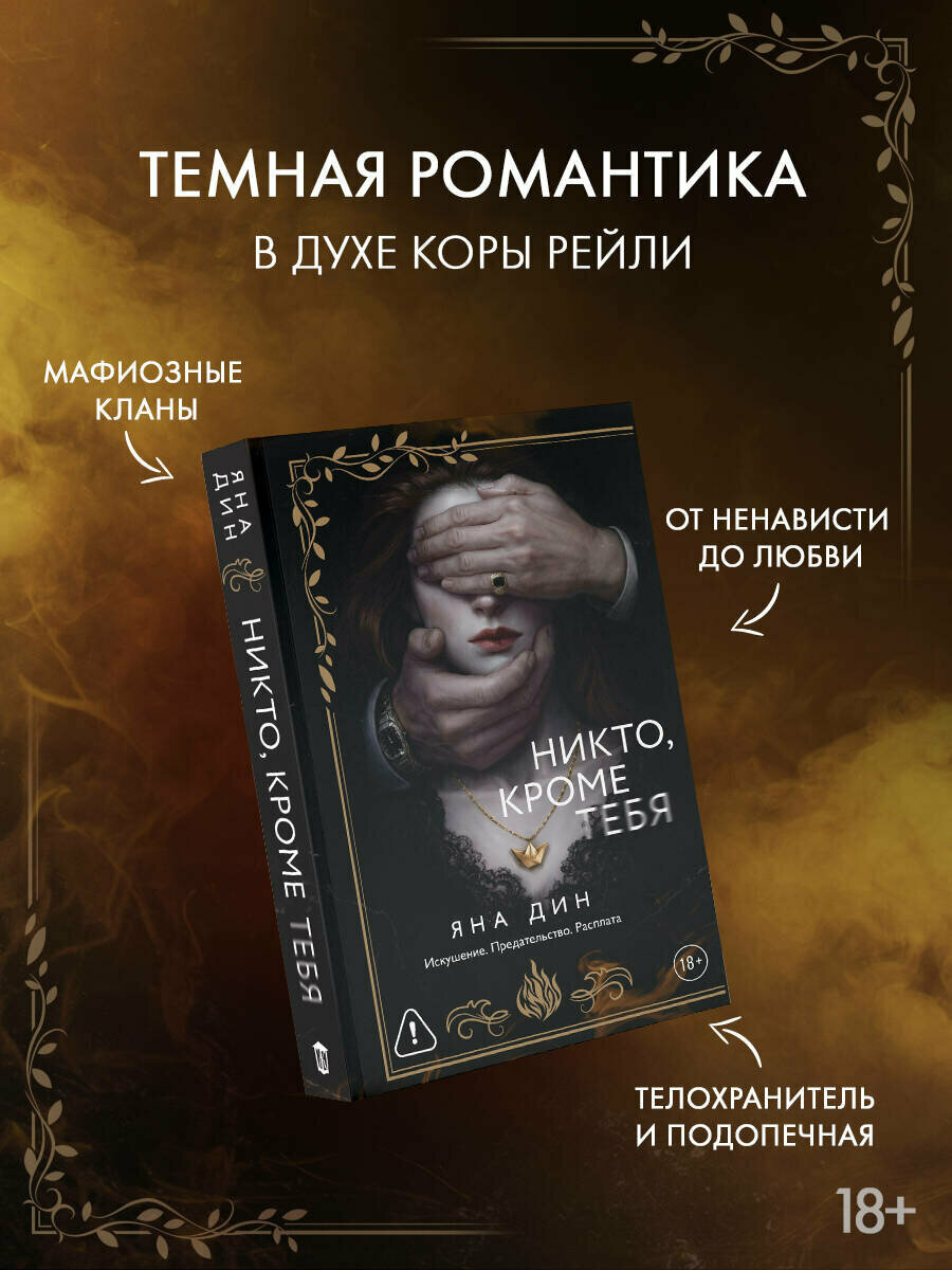 Никто, кроме тебя Яна Дин, книга от издательства АСТ. Серия: Мафия. Любовь на краю пропасти