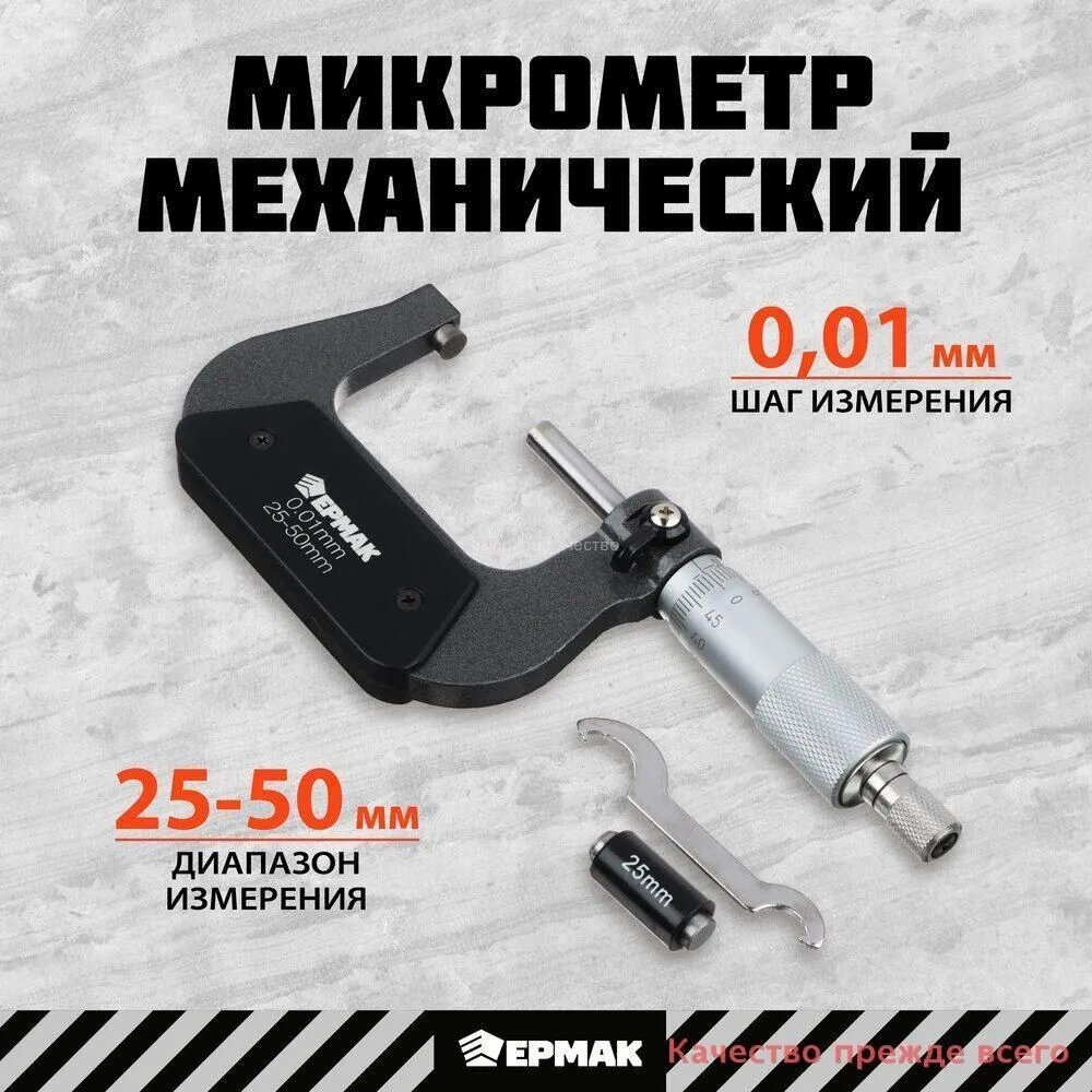 Микрометр механический ермак, 0-25 мм, шаг измерений 0,01 мм, фиксатор шпинделя