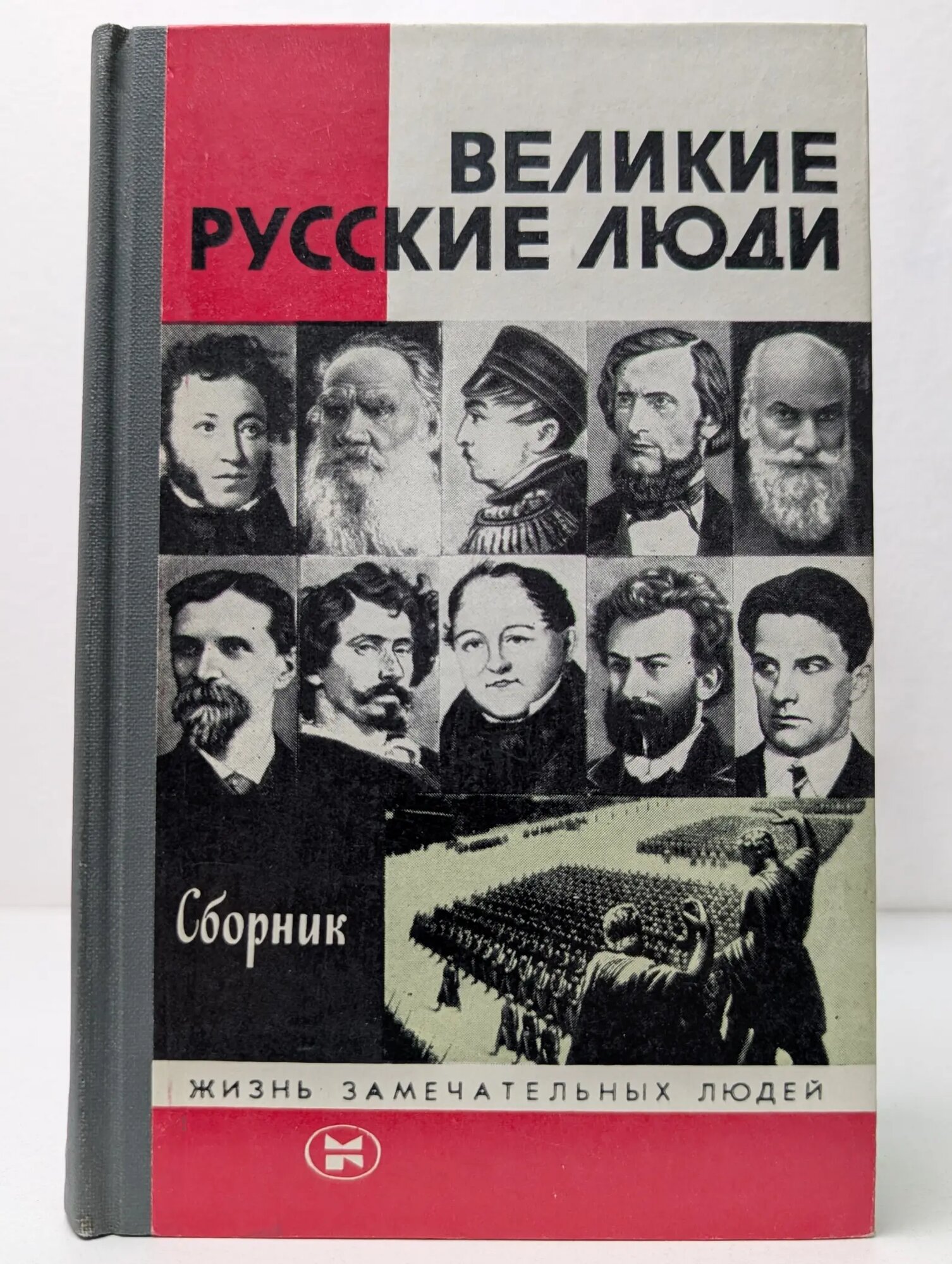 Жизнь замечательных людей. Великие русские люди Сборник 1985
