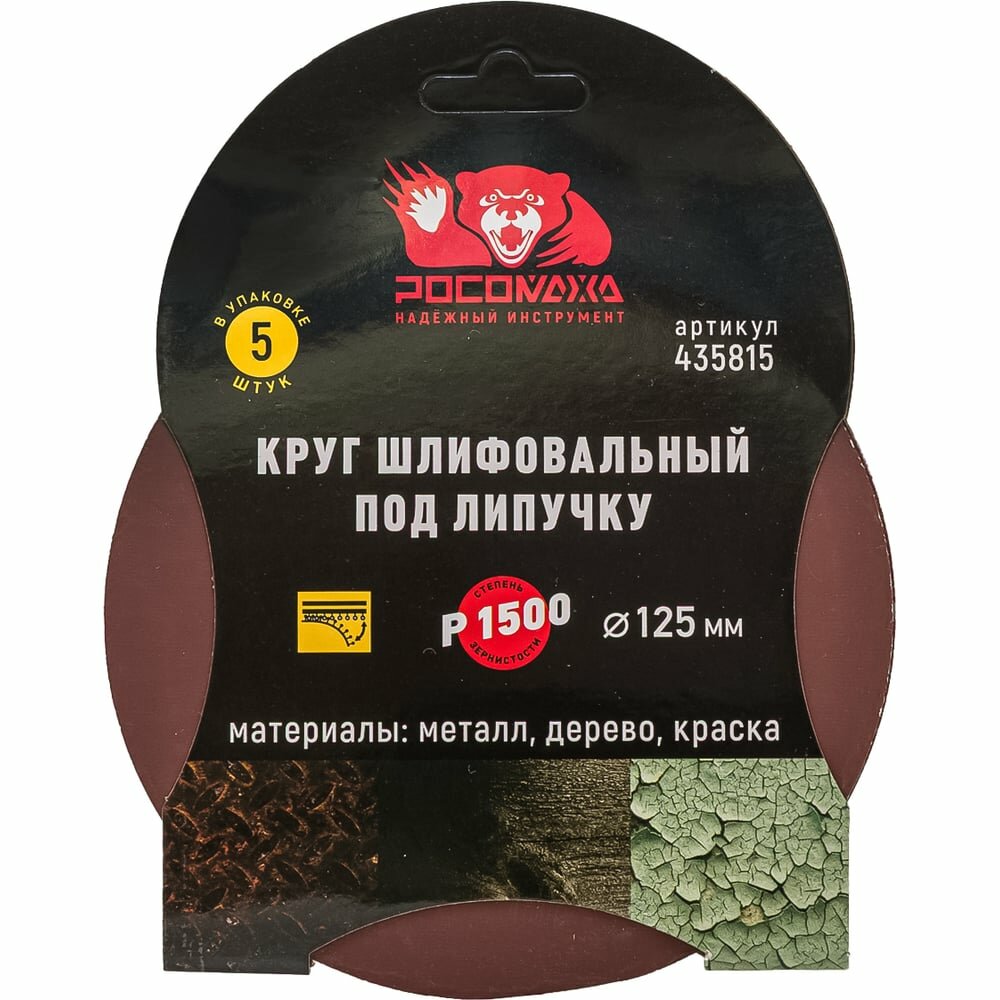 Круг шлифовальный 125 мм, P1500, 5 шт Росомаха 435815