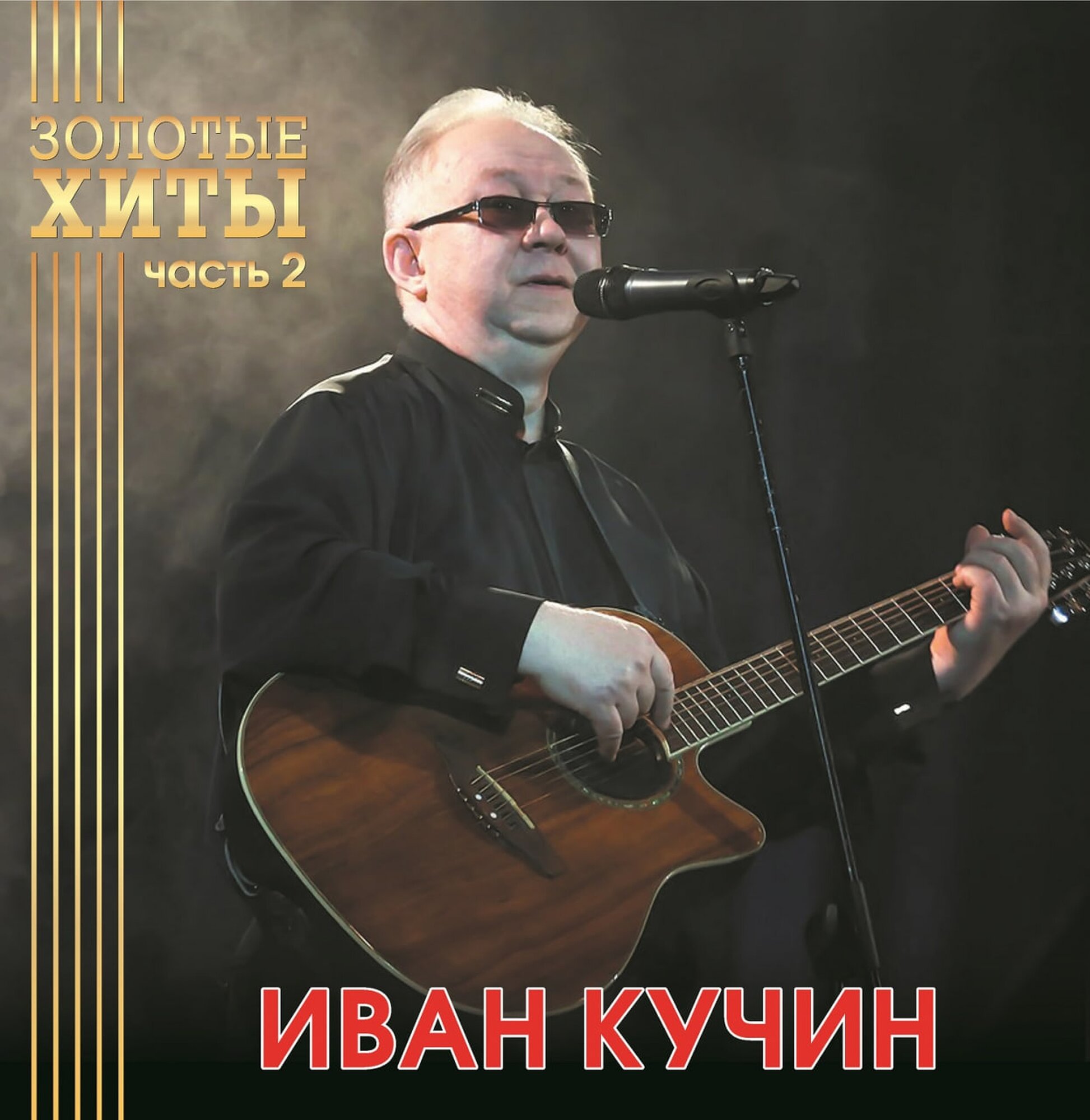 Иван кучин - Золотые Хиты - Часть 2 (LP, Gold Vinyl) Виниловая Пластинка