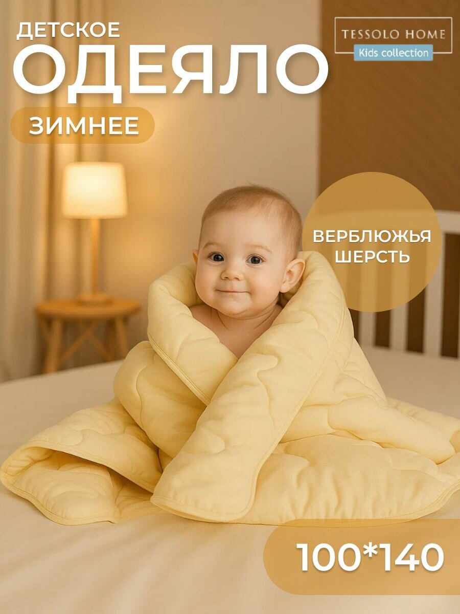 Одеяло детское 105х140 см